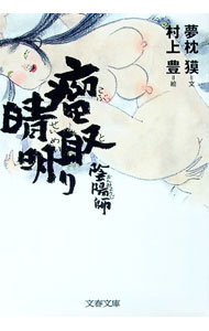 &nbsp;&nbsp;&nbsp; 陰陽師瘤取り晴明 文庫 の詳細 出版社: 文藝春秋 レーベル: 文春文庫 作者: 夢枕獏 カナ: オンミョウジコブトリセイメイ / ユメマクラバク サイズ: 文庫 ISBN: 9784167528164...