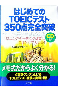 &nbsp;&nbsp;&nbsp; はじめてのTOEICテスト350点完全突破　 単行本 の詳細 付属品: CD付 出版社: ナツメ社 レーベル: 作者: ジュミック今井 カナ: ハジメテノトーイックテスト350テンカンゼントッパ / ジ...