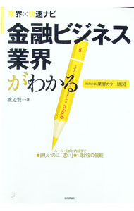 &nbsp;&nbsp;&nbsp; 金融ビジネス業界がわかる 単行本 の詳細 出版社: 技術評論社 レーベル: 業界×快速ナビ 作者: 渡辺賢一 カナ: キンユウビジネスギョウカイガワカル / ワタナベケンイチ サイズ: 単行本 ISBN...