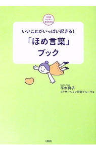 &nbsp;&nbsp;&nbsp; いいことがいっぱい起きる！「ほめ言葉」ブック 単行本 の詳細 出版社: 大和出版 レーベル: 作者: 平木典子／アサーション研究グループ カナ: イイコトガイッパイオキルホメコトバブック / ヒラキノリ...