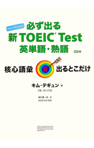 &nbsp;&nbsp;&nbsp; 必ず出る新TOEIC　Test英単語・熟語 単行本 の詳細 付属品: CD付 出版社: アイビーシーパブリッシング レーベル: 作者: キム・デギュン カナ: カナラズデルシントーイックテストエイタンゴ...