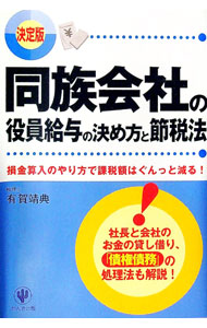 &nbsp;&nbsp;&nbsp; 同族会社の役員給与の決め方と節税法 単行本 の詳細 出版社: かんき出版 レーベル: 作者: 有賀靖典 カナ: ドウゾクガイシャノヤクインキュウヨノキメカタトセツゼイホウ / アルガヤスノリ サイズ: ...