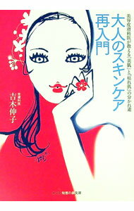 &nbsp;&nbsp;&nbsp; 大人のスキンケア再入門−美容皮膚科医が教える「美肌」と「枯れ肌」の分かれ道− 文庫 の詳細 出版社: 光文社 レーベル: 光文社知恵の森文庫 作者: 吉木伸子 カナ: オトナノスキンケアサイニュウモンビ...