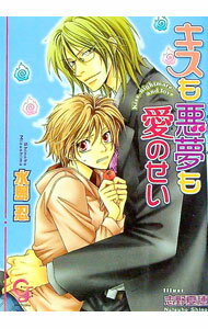 &nbsp;&nbsp;&nbsp; キスも悪夢も愛のせい 文庫 の詳細 出版社: 海王社 レーベル: ガッシュ文庫 作者: 水島忍 カナ: キスモアクムモアイノセイ / ミズシマシノブ / BL サイズ: 文庫 ISBN: 9784877...