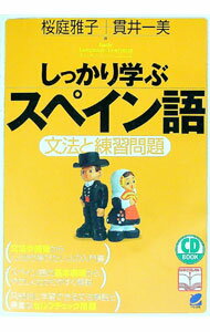 &nbsp;&nbsp;&nbsp; しっかり学ぶ　スペイン語−文法と練習問題− 単行本 の詳細 付属品: CD付 出版社: ベレ出版 レーベル: 作者: 桜庭雅子／貫井一美 カナ: シッカリマナブスペインゴブンポウトレンシュウモンダイ /...