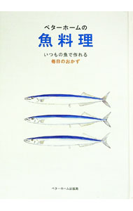 &nbsp;&nbsp;&nbsp; ベターホームの魚料理 単行本 の詳細 出版社: ベターホーム出版局 レーベル: 実用料理シリーズ 作者: ベターホーム協会 カナ: ベターホームノサカナリョウリ / ベターホームキョウカイ サイズ: 単...