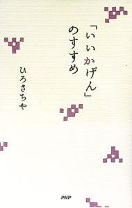 &nbsp;&nbsp;&nbsp; 「いいかげん」のすすめ 新書 の詳細 出版社: PHP研究所 レーベル: 作者: ひろさちや カナ: イイカゲンノススメ / ヒロサチヤ サイズ: 新書 ISBN: 9784569697345 発売日:...