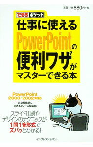 &nbsp;&nbsp;&nbsp; 仕事に使えるPowerPointの便利ワザがマスターできる本 新書 の詳細 出版社: インプレスジャパン レーベル: できるポケット 作者: 井上香緒里 カナ: シゴトニツカエルパワーポイントノベンリワ...