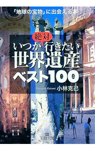 &nbsp;&nbsp;&nbsp; いつか絶対行きたい世界遺産ベスト100−「地球の宝物」に出会える本− 文庫 の詳細 出版社: 三笠書房 レーベル: 王様文庫 作者: 小林克己 カナ: イツカゼッタイイキタイセカイイサンベスト100チキ...