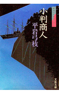 &nbsp;&nbsp;&nbsp; 小判商人（御宿かわせみ33） 文庫 の詳細 出版社: 文藝春秋 レーベル: 文春文庫 作者: 平岩弓枝 カナ: コバンショウニンオンヤドカワセミ33 / ヒライワユミエ サイズ: 文庫 ISBN: 97...