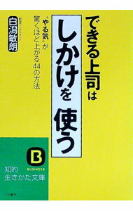 &nbsp;&nbsp;&nbsp; できる上司は「しかけ」を使う−“やる気”が驚くほど上がる44の方法− 文庫 の詳細 出版社: 三笠書房 レーベル: 知的生きかた文庫 作者: 白潟敏朗 カナ: デキルジョウシハシカケヲツカウヤルキガオド...