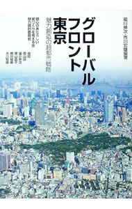 &nbsp;&nbsp;&nbsp; グローバルフロント東京 単行本 の詳細 出版社: 都市出版 レーベル: 作者: 福川伸次 カナ: グローバルフロントトウキョウ / フクカワシンジ サイズ: 単行本 ISBN: 978490178331...