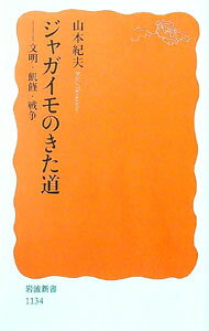 &nbsp;&nbsp;&nbsp; ジャガイモのきた道 新書 の詳細 出版社: 岩波書店 レーベル: 岩波新書　新赤版 作者: 山本紀夫 カナ: ジャガイモノキタミチ / ヤマモトノリオ サイズ: 新書 ISBN: 97840043113...