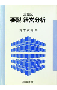 &nbsp;&nbsp;&nbsp; 要説経営分析 単行本 の詳細 出版社: 森山書店 レーベル: 作者: 青木茂男 カナ: ヨウセツケイエイブンセキ / アオキシゲオ サイズ: 単行本 ISBN: 9784839420666 発売日: 2...