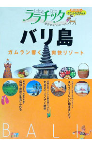 &nbsp;&nbsp;&nbsp; バリ島 単行本 の詳細 出版社: JTBパブリッシング レーベル: ララチッタ−街歩きをハッピーに。− 作者: JTBパブリッシング カナ: バリトウ / ジェーティービーパブリッシング サイズ: 単行...
