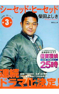 &nbsp;&nbsp;&nbsp; シーセッド・ヒーセッド 文庫 の詳細 出版社: 講談社 レーベル: 講談社文庫 作者: 柴田よしき カナ: シーセッドヒーセッド / シバタヨシキ サイズ: 文庫 ISBN: 9784062761000...