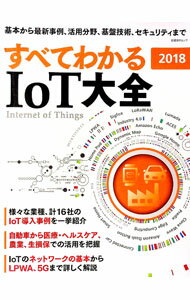 &nbsp;&nbsp;&nbsp; すべてわかるIoT大全 2018 単行本 の詳細 出版社: 日経BP社 レーベル: 日経BPムック 作者: 日経BP社 カナ: スベテワカルアイオーティータイゼン / ニッケイビーピーシャ サイズ: 単...