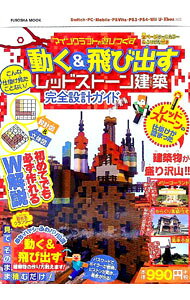&nbsp;&nbsp;&nbsp; 動く＆飛び出すレッドストーン建築完全設計ガイド 単行本 の詳細 出版社: 扶桑社 レーベル: FUSOSHA　MOOK 作者: 扶桑社 カナ: ウゴクアンドトビダスレッドストーンケンチクカンゼンセッケイ...