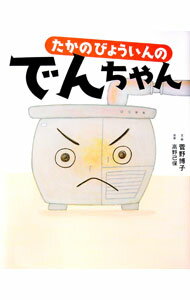 &nbsp;&nbsp;&nbsp; たかのびょういんのでんちゃん 単行本 の詳細 出版社: 岩崎書店 レーベル: 作者: 菅野博子 カナ: タカノビョウインノデンチャン / カンノヒロコ サイズ: 単行本 ISBN: 4265802357...