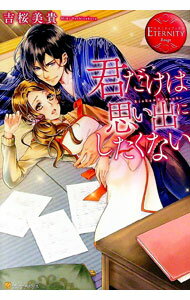 &nbsp;&nbsp;&nbsp; 君だけは思い出にしたくない 単行本 の詳細 出版社: アルファポリス レーベル: エタニティブックス 作者: 吉桜美貴 カナ: キミダケワオモイデニシタクナイ / ヨシザクラミキ / ライトノベル ラノ...