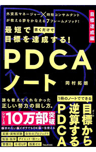 &nbsp;&nbsp;&nbsp; 最短で目標を達成する！PDCAノート 単行本 の詳細 出版社: フォレスト出版 レーベル: 作者: 岡村拓朗 カナ: サイタンデモクヒョウオタッセイスルピーディーシーエーノート / オカムラタクロー サ...