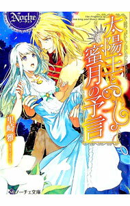 &nbsp;&nbsp;&nbsp; 太陽王と蜜月の予言 文庫 の詳細 出版社: アルファポリス レーベル: ノーチェ文庫 作者: 里崎雅 カナ: タイヨウオウトミツゲツノヨゲン / サトザキミヤビ / ライトノベル ラノベ サイズ: 文庫...