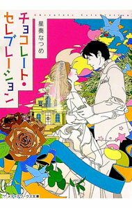 &nbsp;&nbsp;&nbsp; チョコレート・セレブレーション 文庫 の詳細 出版社: KADOKAWA レーベル: メディアワークス文庫 作者: 星奏なつめ カナ: チョコレートセレブレーション / セイソウナツメ / ライトノベル...