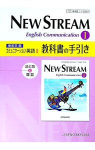 &nbsp;&nbsp;&nbsp; NEW　STREAM　English　Communication　1教科書の手引き 単行本 の詳細 出版社: 受験研究社 レーベル: 作者: 受験研究社編集部【編著】 カナ: ニューストリームイングリュ...