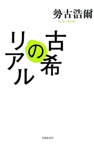 &nbsp;&nbsp;&nbsp; 古希のリアル 文庫 の詳細 出版社: 草思社 レーベル: 草思社文庫 作者: 勢古浩爾 カナ: コキノリアル / セココウジ サイズ: 文庫 ISBN: 4794223180 発売日: 2018/02/...