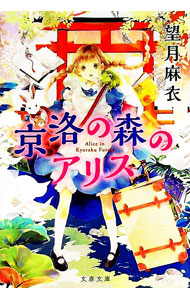 &nbsp;&nbsp;&nbsp; 京洛の森のアリス 文庫 の詳細 出版社: 文芸春秋 レーベル: 文春文庫 作者: 望月麻衣（小説） カナ: キョウラクノモリノアリス / モチズキマイ サイズ: 文庫 ISBN: 4167910150 ...
