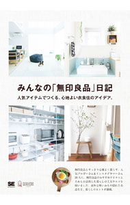 &nbsp;&nbsp;&nbsp; みんなの「無印良品」日記 単行本 の詳細 出版社: 翔泳社 レーベル: QURASHI　BOOKS 作者: 翔泳社 カナ: ミンナノムジルシリョウヒンニッキ / ショウエイシャ サイズ: 単行本 ISB...
