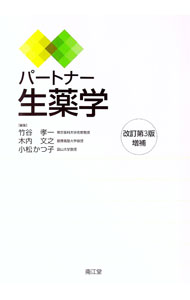 &nbsp;&nbsp;&nbsp; パートナー生薬学　【改訂第3版増補】 単行本 の詳細 出版社: 南江堂 レーベル: 作者: 竹谷孝一／木内文之／小松かつ子【編】 カナ: パートナーショウヤクガクカイテイダイ3バンゾウホ / タケヤコウ...