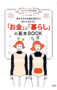 &nbsp;&nbsp;&nbsp; 女の子が20歳を過ぎたら知っておきたい「お金」と「暮らし」の基本BOOK 単行本 の詳細 出版社: 宝島社 レーベル: 作者: 宝島社 カナ: オンナノコガニジッサイオスギタラシッテオキタイオカネトクラ...