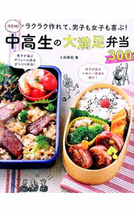 &nbsp;&nbsp;&nbsp; ラクラク作れて、男子も女子も喜ぶ！中高生の大満足弁当300 単行本 の詳細 出版社: ナツメ社 レーベル: 作者: 上島亜紀 カナ: ラクラクツクレテダンシモジョシモヨロコブチュウコウセイノダイマンゾク...