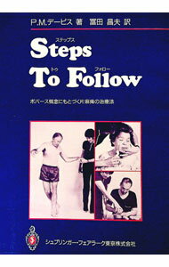 &nbsp;&nbsp;&nbsp; Steps　to　follow　ボバース概念にもとづく片麻痺の治療法 単行本 の詳細 出版社: シュプリンガー・フェアラーク東京 レーベル: 作者: パトリシア．M．デービス カナ: ステップストゥフォ...