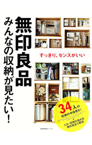 &nbsp;&nbsp;&nbsp; 無印良品みんなの収納が見たい！ 単行本 の詳細 出版社: 主婦の友社 レーベル: 主婦の友生活シリーズ 作者: 主婦の友社 カナ: ムジルシリョウヒンミンナノシュウノウガミタイ / シュフノトモシャ サ...