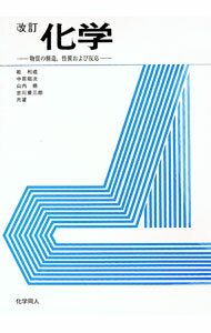 &nbsp;&nbsp;&nbsp; 化学−物質の構造・性質および反応−　【改訂版】 単行本 の詳細 出版社: 化学同人 レーベル: 作者: 乾利成／中原昭次／山内脩　他 カナ: カガクブッシツノコウゾウセイシツオヨビハンノウカイテイバン ...