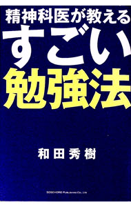 &nbsp;&nbsp;&nbsp; 精神科医が教えるすごい勉強法 単行本 の詳細 出版社: 総合法令出版 レーベル: 作者: 和田秀樹 カナ: セイシンカイガオシエルスゴイベンキョウホウ / ワダヒデキ サイズ: 単行本 ISBN: 48...