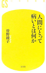 &nbsp;&nbsp;&nbsp; 人間にとって病いとは何か 新書 の詳細 出版社: 幻冬舎 レーベル: 幻冬舎新書 作者: 曽野綾子 カナ: ニンゲンニトッテヤマイトワナニカ / ソノアヤコ サイズ: 新書 ISBN: 43449850...