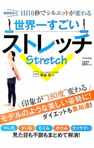 &nbsp;&nbsp;&nbsp; 世界一すごいストレッチ 単行本 の詳細 出版社: 日本文芸社 レーベル: 作者: 坂詰真二 カナ: セカイイチスゴイストレッチ / サカズメシンジ サイズ: 単行本 ISBN: 4537215762 発...
