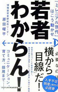 &nbsp;&nbsp;&nbsp; 若者わからん！ 新書 の詳細 出版社: ワニブックス レーベル: ワニブックス｜PLUS｜新書 作者: 原田曜平 カナ: ワカモノワカラン / ハラダヨウヘイ サイズ: 新書 ISBN: 4847066...