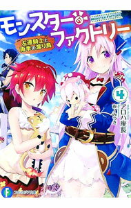 &nbsp;&nbsp;&nbsp; モンスター・ファクトリー　左遷騎士と雨季の渡り鳥 4 文庫 の詳細 出版社: KADOKAWA レーベル: 富士見ファンタジア文庫 作者: アロハ座長 カナ: モンスターファクトリーサセンキシトウキノワ...