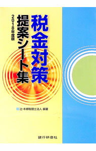 &nbsp;&nbsp;&nbsp; 税金対策提案シート集　2018年度版 単行本 の詳細 出版社: 銀行研修社 レーベル: 作者: 辻・本郷税理士法人 カナ: ゼイキンタイサクテイアンシートシュウ2018ネンドバン / ツジホンゴウゼイリ...