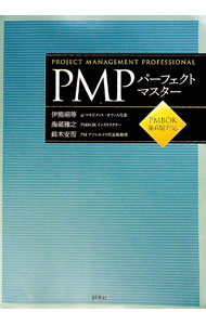 &nbsp;&nbsp;&nbsp; PMPパーフェクトマスター 単行本 の詳細 出版社: 評言社 レーベル: 作者: 伊熊昭等 カナ: ピーエムピーパーフェクトマスター / イクマアキラ サイズ: 単行本 ISBN: 4828205977...