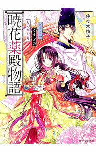 &nbsp;&nbsp;&nbsp; 暁花薬殿物語 文庫 の詳細 出版社: KADOKAWA レーベル: 富士見L文庫 作者: 佐々木禎子 カナ: キョウカクスドノモノガタリ / ササキテイコ / ライトノベル ラノベ サイズ: 文庫 IS...