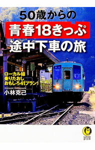 &nbsp;&nbsp;&nbsp; 50歳からの青春18きっぷ途中下車の旅 文庫 の詳細 出版社: 河出書房新社 レーベル: KAWADE夢文庫 作者: 小林克己（1946−） カナ: ゴジッサイカラノセイシュンジュウハチキップトチュウゲ...