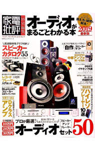 &nbsp;&nbsp;&nbsp; オーディオがまるごとわかる本　2019最新版 単行本 の詳細 出版社: 晋遊舎 レーベル: 100％ムックシリーズ 作者: 晋遊舎 カナ: オーディオガマルゴトワカルホン2019サイシンバン / シンユ...