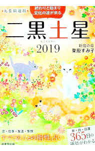 &nbsp;&nbsp;&nbsp; 九星開運暦　二黒土星　2019 文庫 の詳細 出版社: 成美堂出版 レーベル: 作者: 栗原すみ子 カナ: キュウセイカイウンレキジコクドセイ2019 / クリハラスミコ サイズ: 文庫 ISBN: 4...