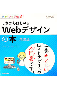 &nbsp;&nbsp;&nbsp; これからはじめるWebデザインの本 単行本 の詳細 出版社: 技術評論社 レーベル: デザインの学校 作者: ロクナナワークショップ カナ: コレカラハジメルウェブデザインノホン / ロクナナワークショ...