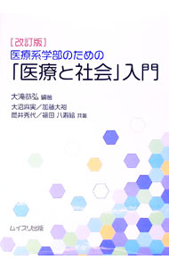 &nbsp;&nbsp;&nbsp; 医療系学部のための「医療と社会」入門 単行本 の詳細 出版社: ムイスリ出版 レーベル: 作者: 大滝恭弘 カナ: イリョウケイガクブノタメノイリョウトシャカイニュウモン / オオタキヤスヒロ サイズ:...